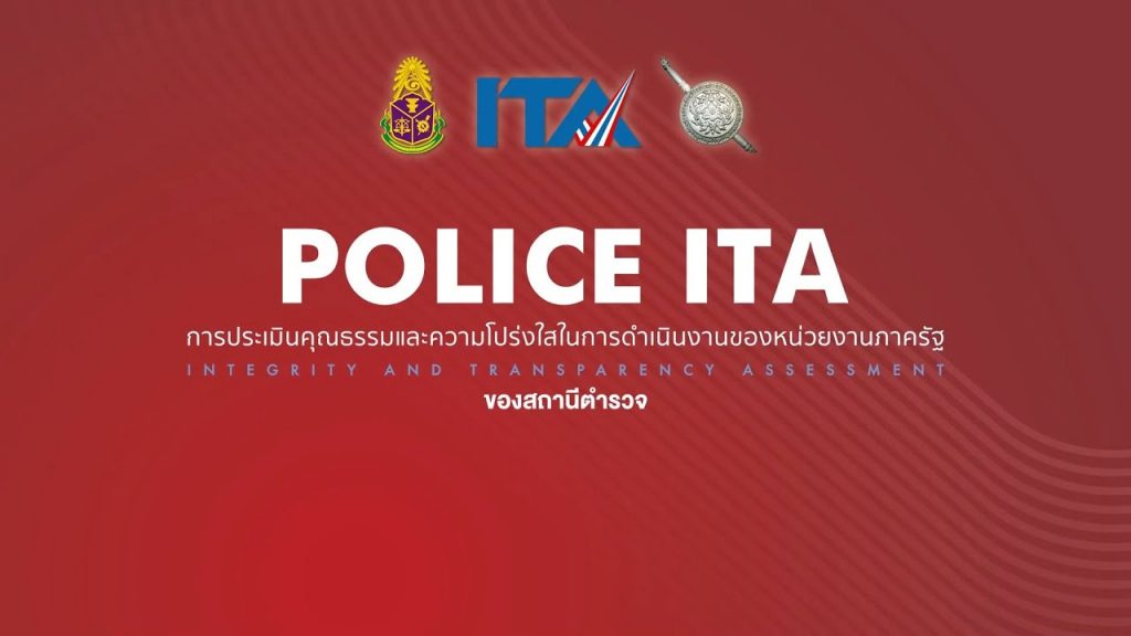 มาตรฐาน ITA 66 – สถานีตำรวจภูธรบางบ่อ