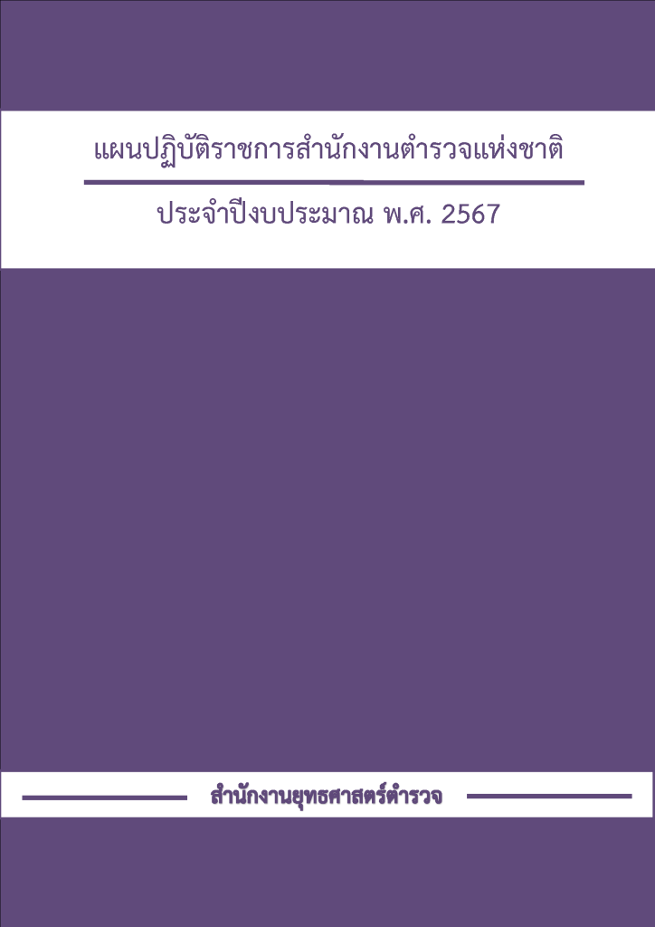O7 รายงานผลการปฏิบัติราชการประจำเดือน – สถานีตำรวจภูธรบางบ่อ